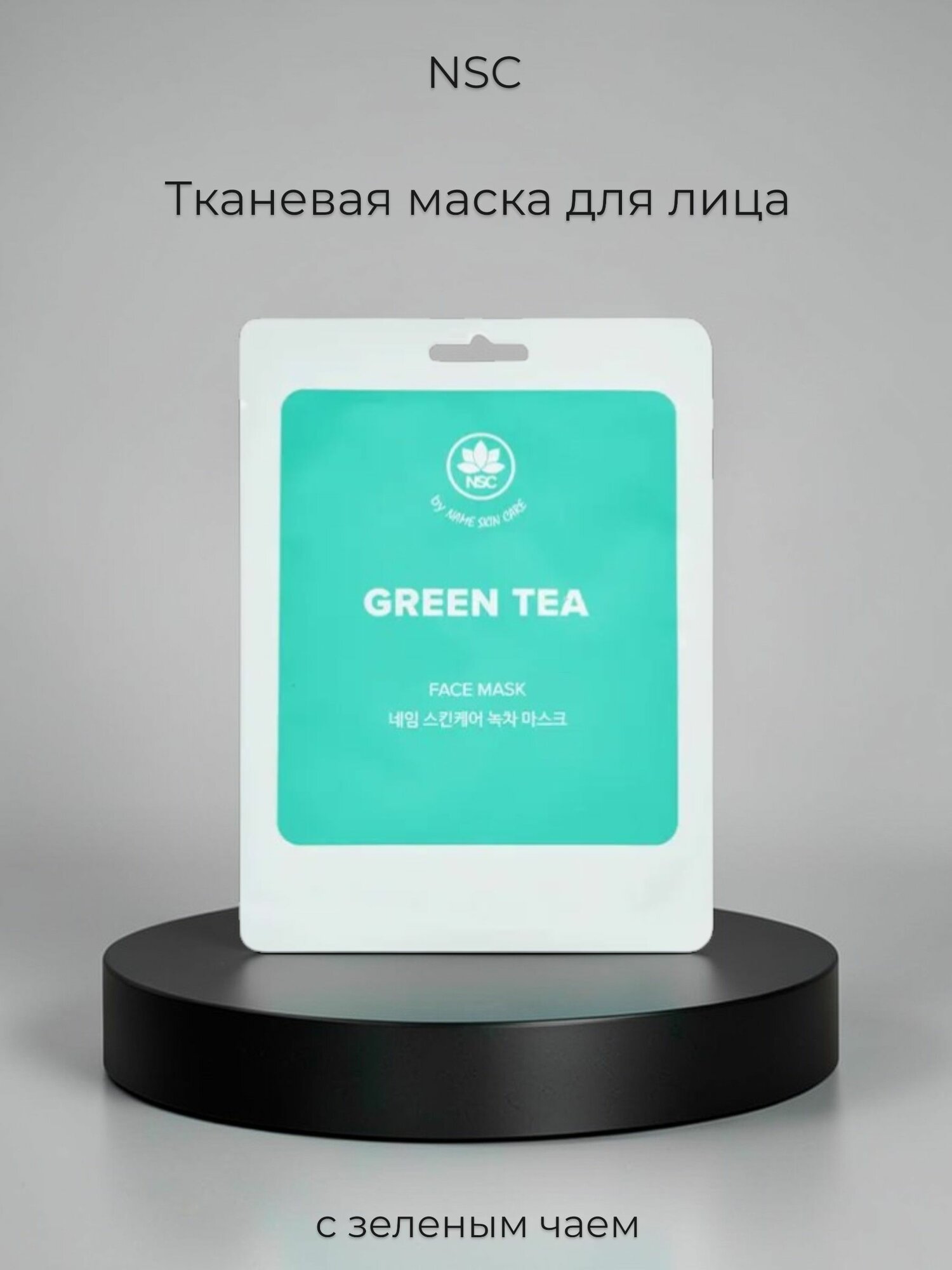 NSC Тканевая маска для лица с зеленым чаем
