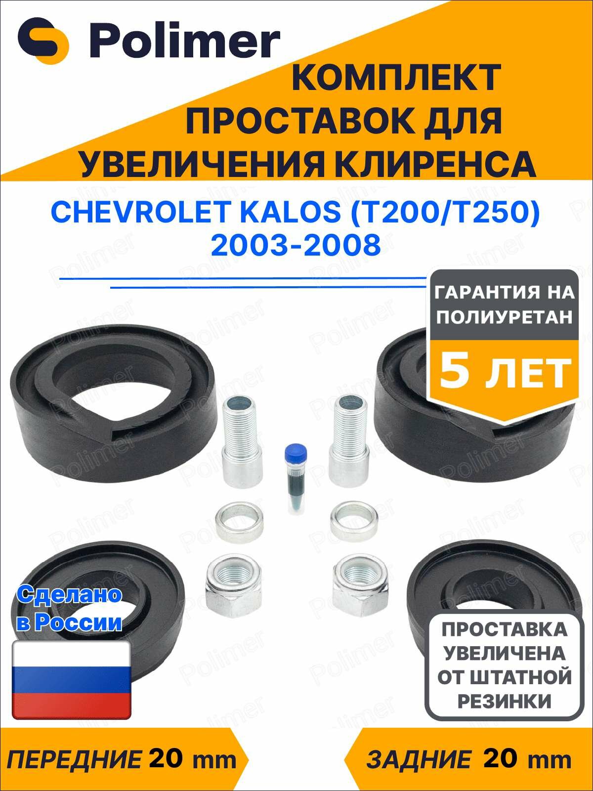 Комплект проставок увеличения клиренса Chevrolet Kalos (T200/T250) 2003-2008 - полиуретан 20 мм