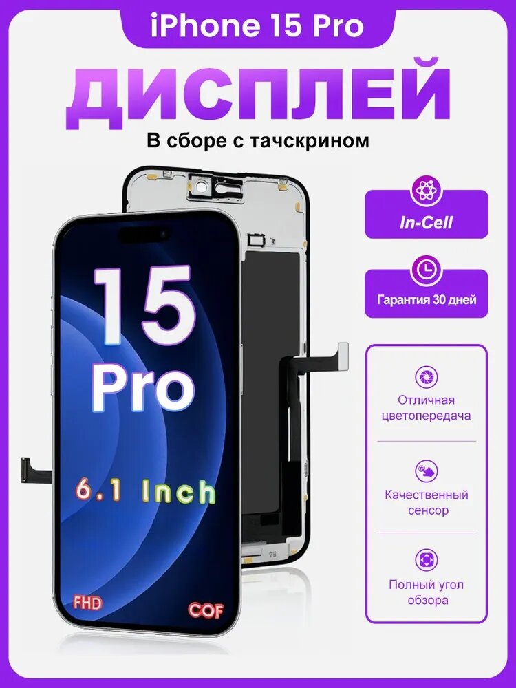 Дисплей для iPhone 15 Pro в сборе с тачскрином Черный