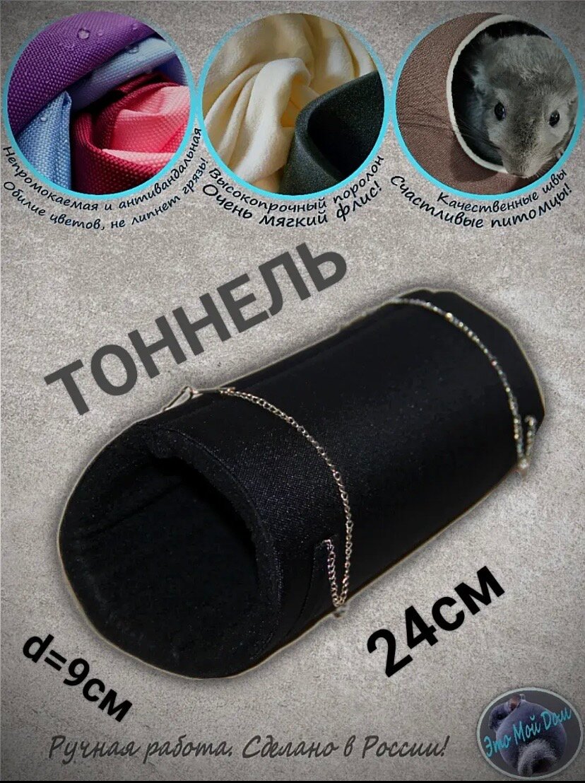 Тоннель для грызунов, крыс, мышей белок, ласок, поссумов, бурундуков, сирийских хомяков