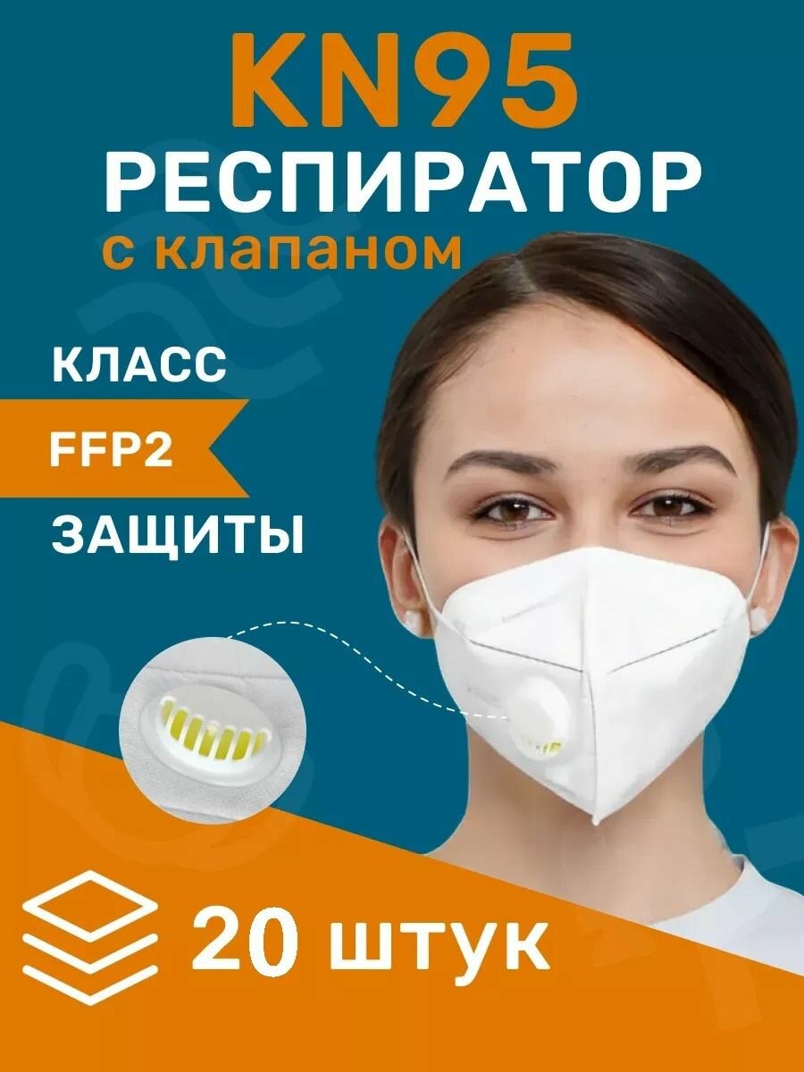 Респиратор KN95, полумаска, FFP2, многоразовый, с клапаном, белый, 20шт