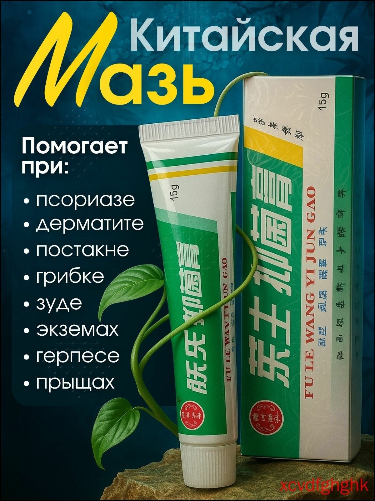 Крем от псориаза. Заживляющая чудо мазь китайская. Средство от прыщей, постакне, псориаза, грибка и атопического дерматита. 15гр.