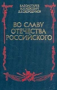 Во славу отечества российского. Золотарев В. А. Мысль. 1984. Твердый переплет. 335 стр