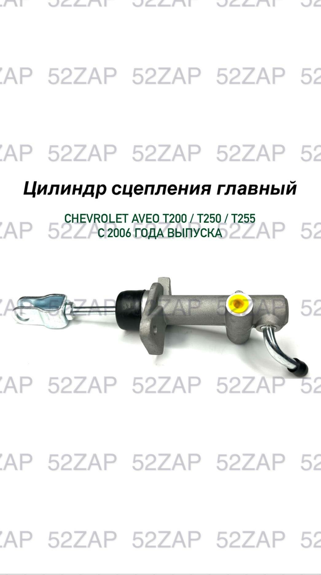 Цилиндр сцепления главный Chevrolet Aveo T200 T250 T255 с 2006 года выпуска