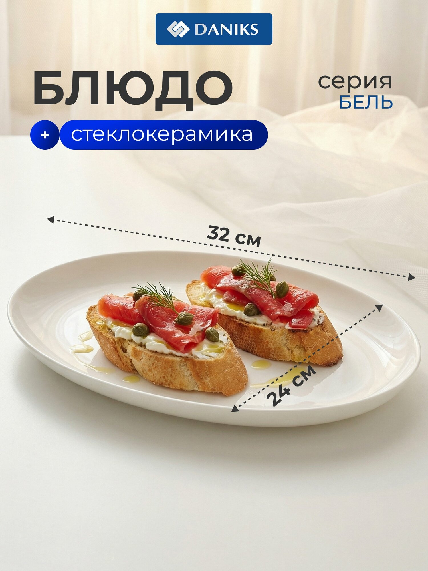 Daniks Блюдо стеклокерамика, овальное, 24х33 см, белое, Бэль