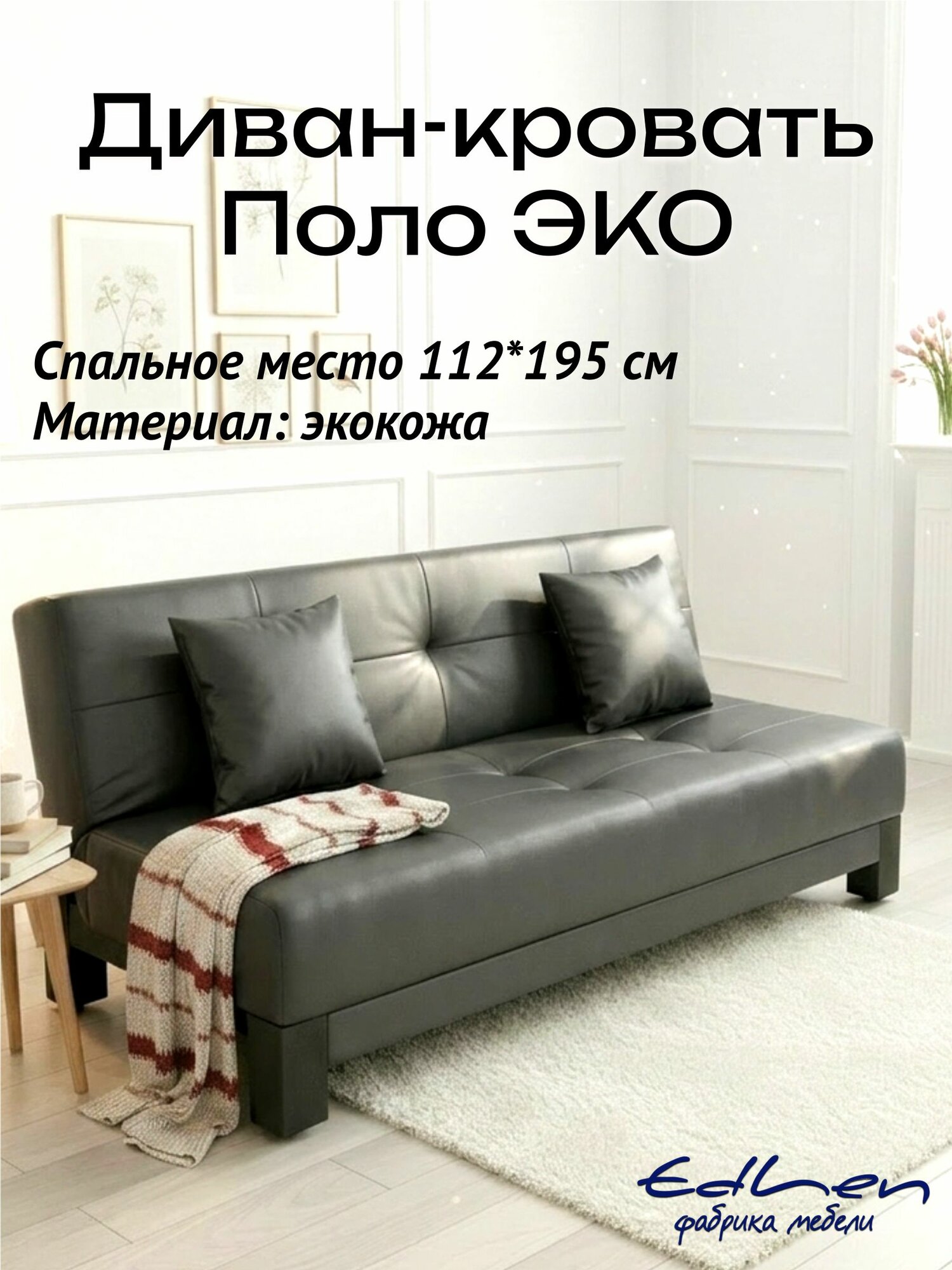 Диван раскладной Поло ЭКО экокожа Темно-серый EDLEN