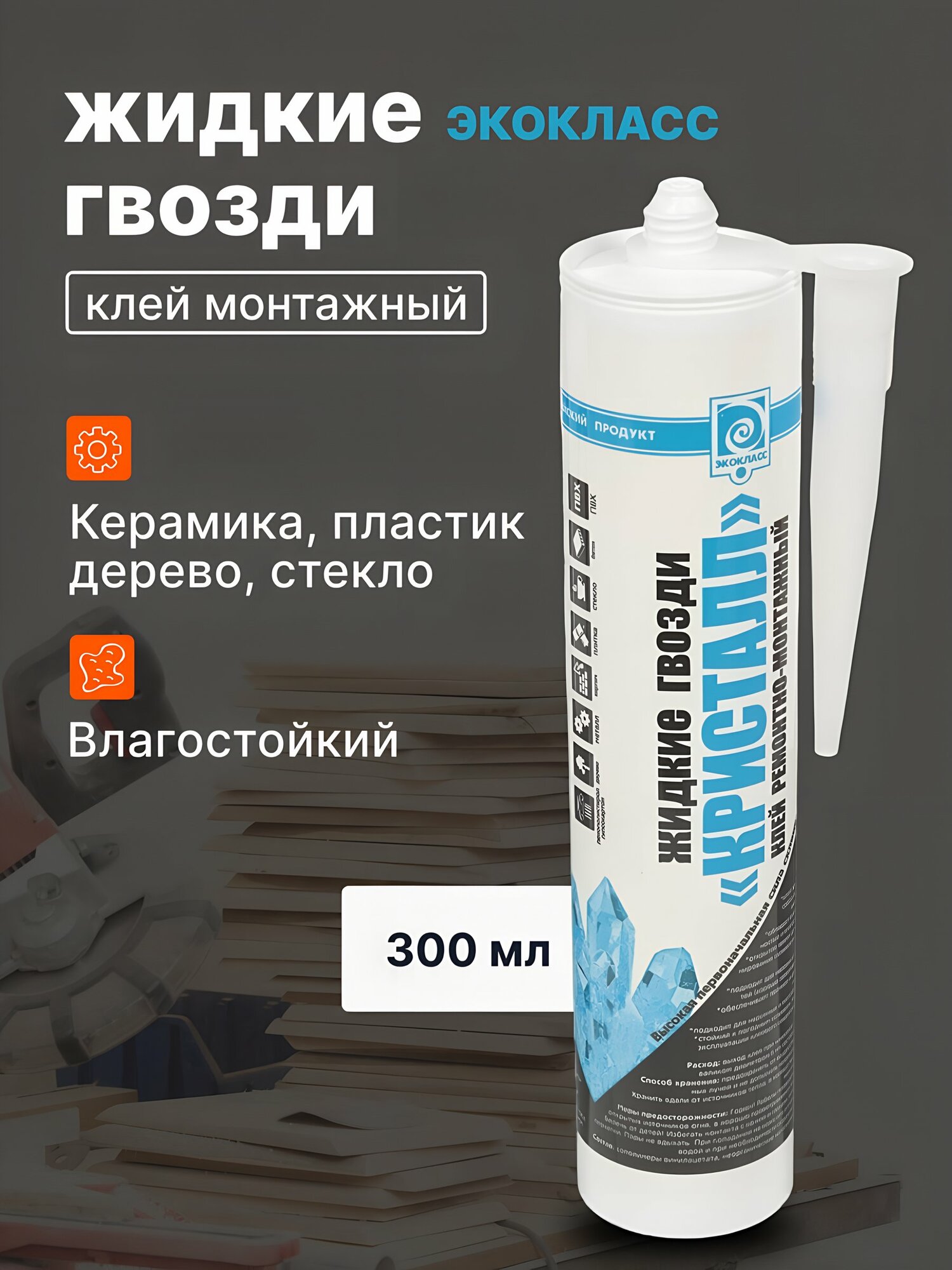 Жидкие гвозди Экокласс Кристалл 300 мл, бесцветный ремонтно-монтажный клей для керамики, пластика, дерева и стекла