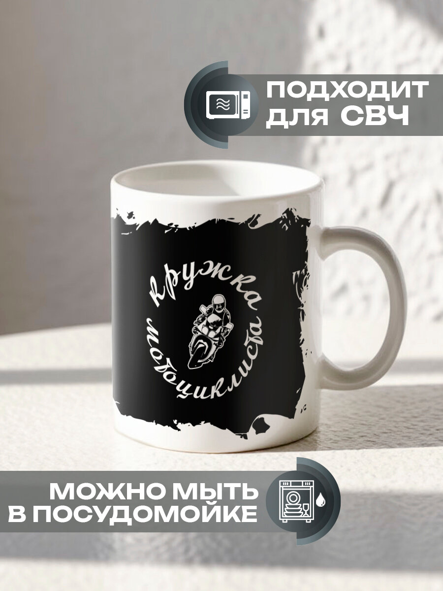 Кружка байкеру с принтом Сленг Мотоциклиста, для чая в подарок мужу на день рождения, 330 мл — фото 1