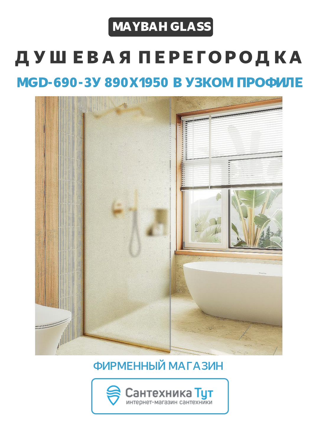 Душевая перегородка Maybah Glass MGD-690-3у 890x1950 в узком профиле Золото стекло сатиновое