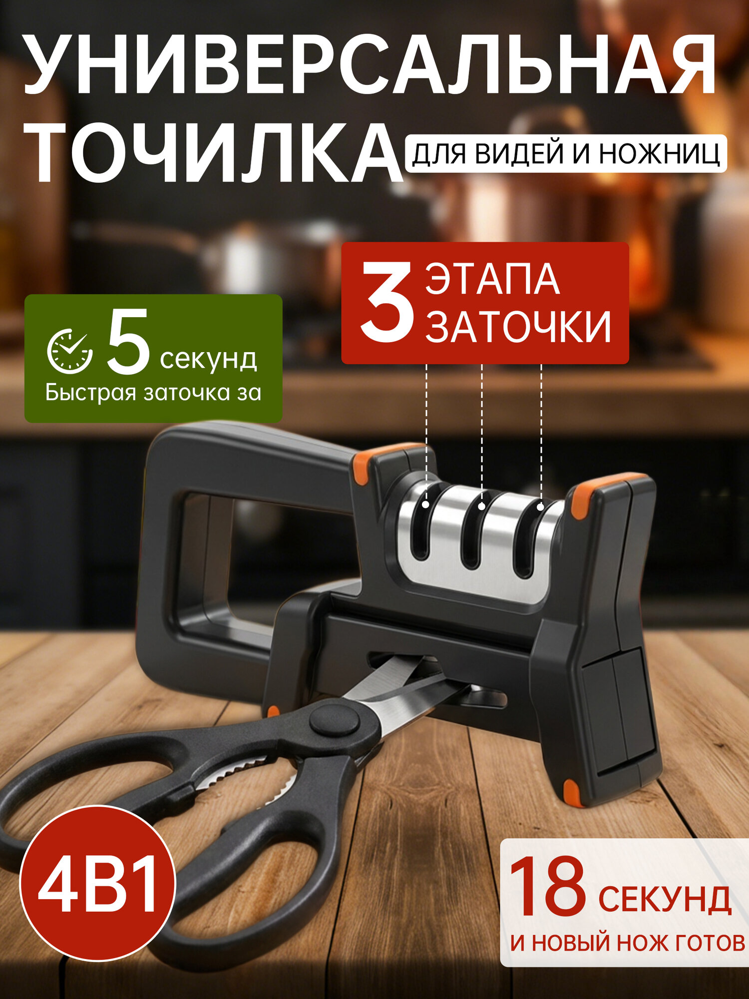 Точилка для ножей и ножниц 4 в 1 / Ножеточка механическая ручная / Точило