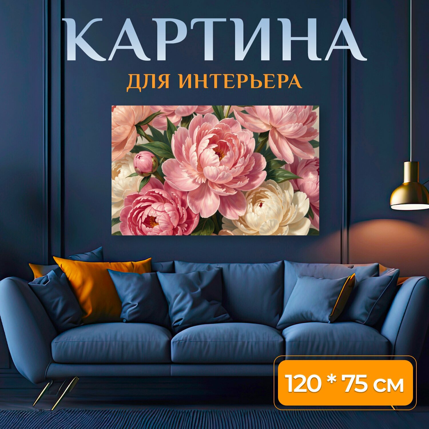 Картина на холсте "Пышные розовые пионы. Живописная цветочная композиция с крупными махровыми бутонами в нежно-розовых, кремовых и персиковых." на подрамнике 120х75 см. для интерьера
