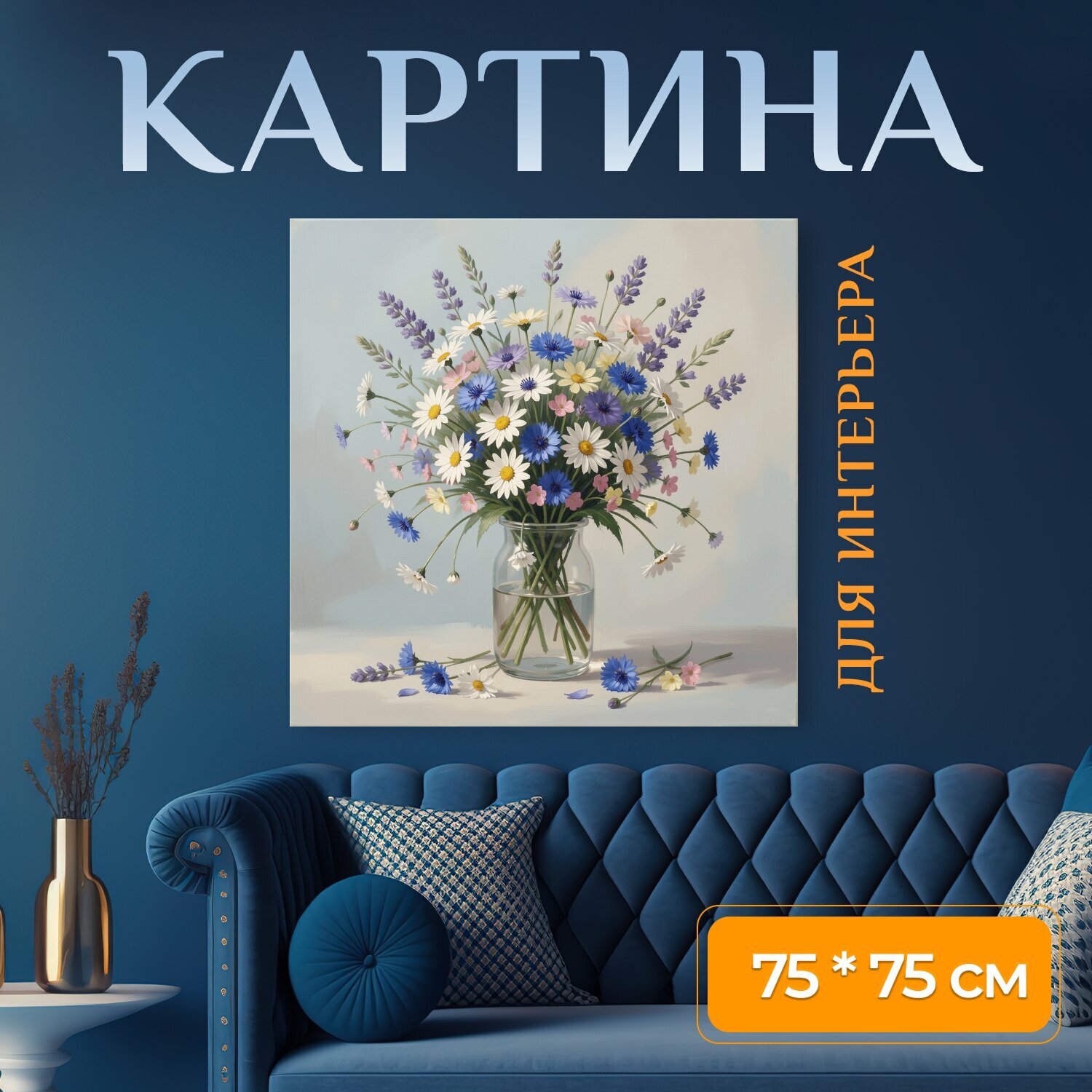 Картина на холсте "Полевые цветы в стеклянной вазе. Нежная акварельная композиция с букетом луговых цветов: ромашки, васильки и лаванда в." на подрамнике 75х75 см. для интерьера