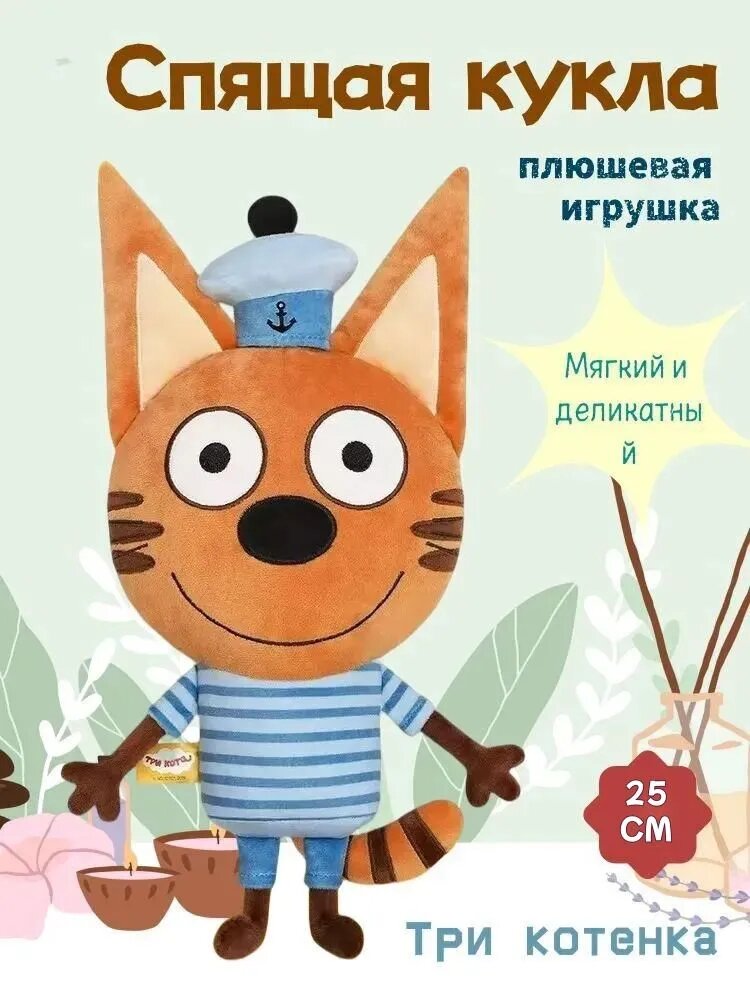 Мягкая игрушка Три кота, подушка-обнимашка,25cm