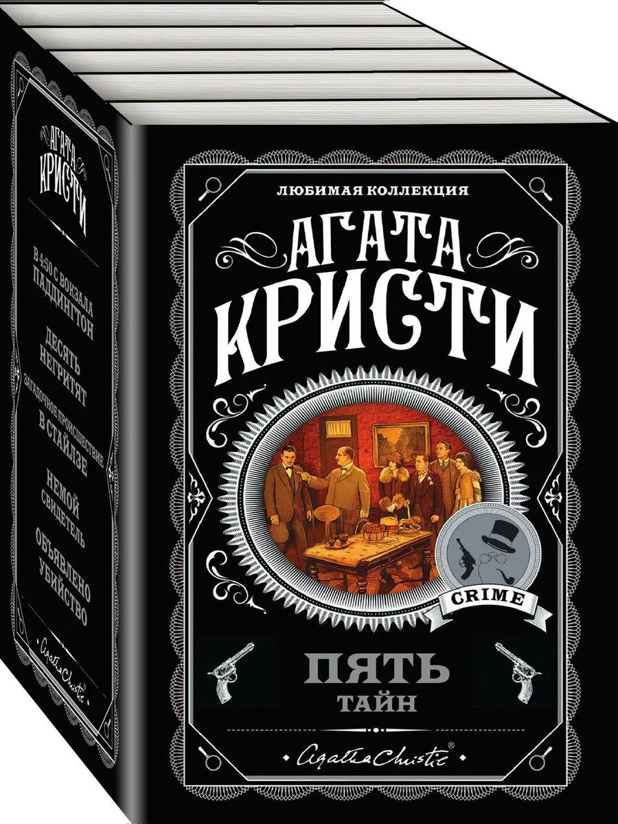 Книга "Пять тайн. В 4:50 с вокзала Паддингтон. Десять негритят. Загадочное происшествие в Стайлзе. Немой свидетель. Объявлено убийство. Комплект из 5 книг", автор Кристи А, издательство Эксмо