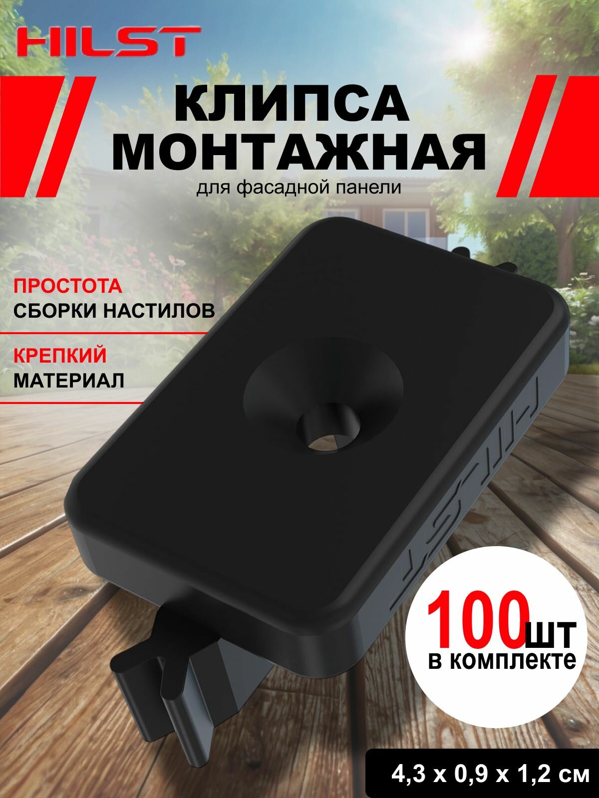 Клипса монтажная HILST пластик (упак. 100шт)