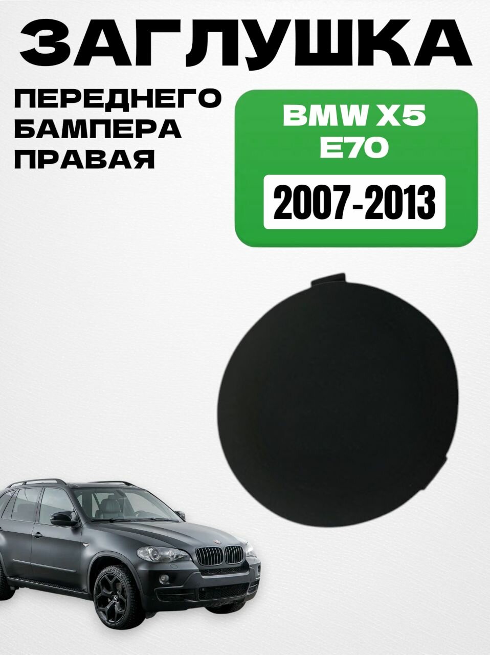 Заглушка буксировочного крюка бампера