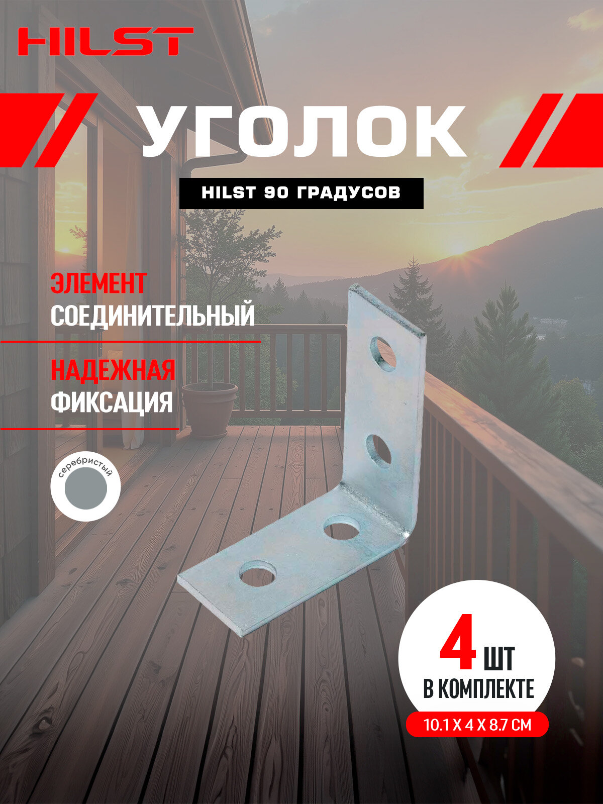 HILST Уголок 90 градусов 101*40*87*4, , (4 шт)