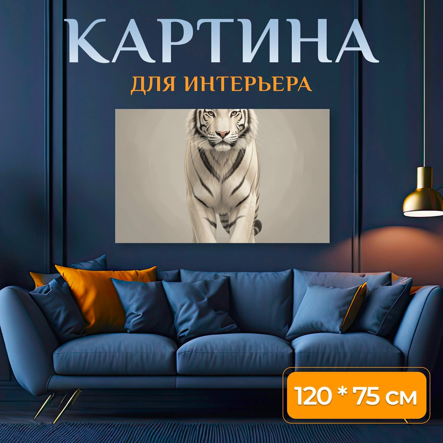 Картина на холсте "Белый тигр на нейтральном фоне. Реалистичный хищник в полный рост, выполненный в мягких бежево-белых тонах с контрастными." на подрамнике 120х75 см. для интерьера