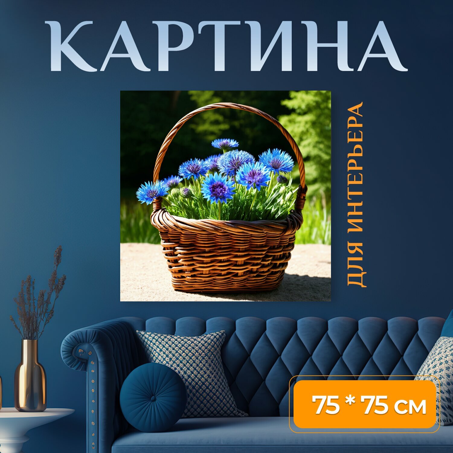 Картина на холсте "Корзина из плетеной лозы, наполненная свежими васильками ярко-синего цвета, каждая деталь лепестков проработана, мягкий." на подрамнике 75х75 см. для интерьера