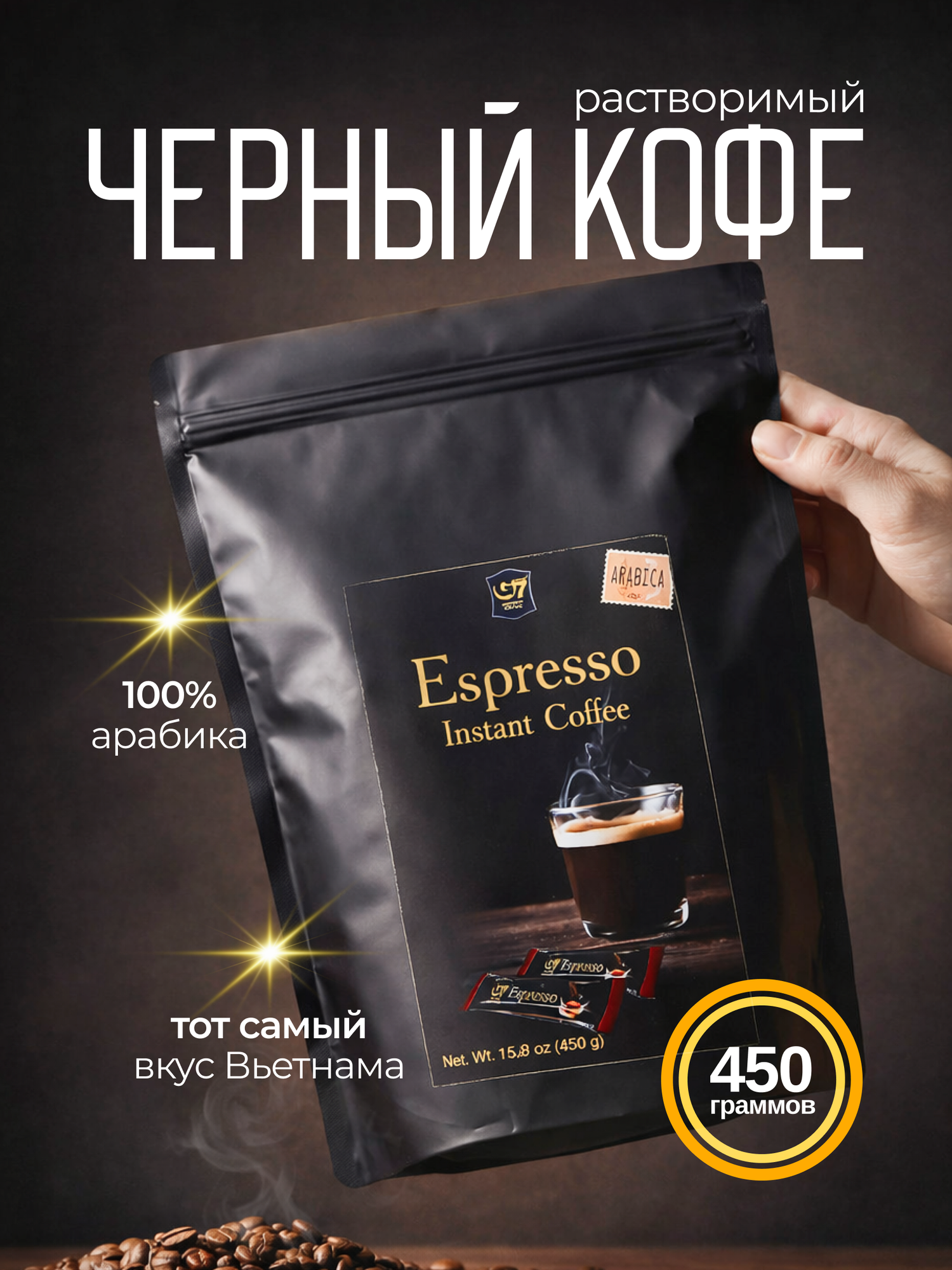 Вьетнамский растворимый черный кофе Espresso (Эспрессо Арабика) Trung Nguyen G7, 450 г