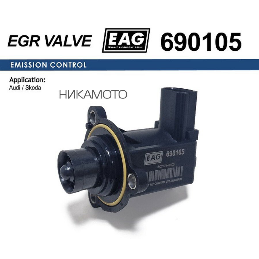 EAG 690105 Клапан VAG A3/A4/A5/A6/Q3/Q5/OCTAVIA II/SUPERB II/GOLF V/VI/PASSAT B6/B7/TIGUAN 2.0 TFSI электромагнитный
