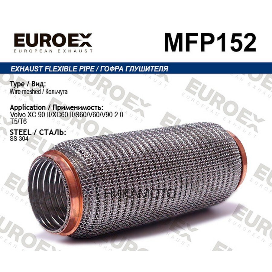 EUROEX MFP152 Гофра глушителя (кольчуга)