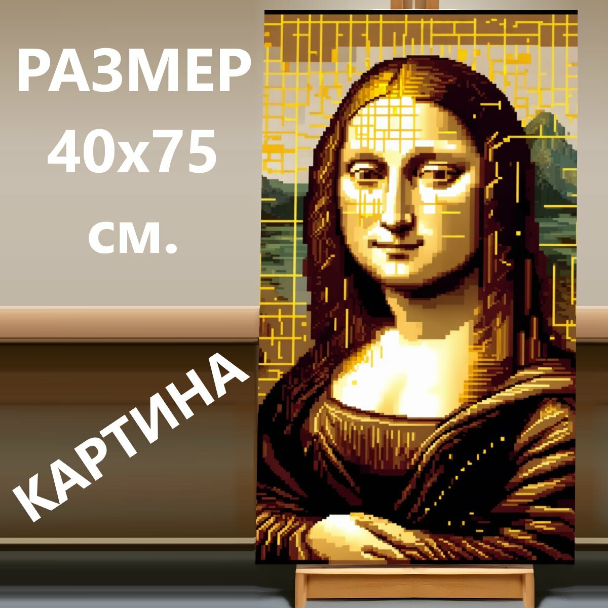 Картина на холсте "Изображение представляет собой лицо Моны Лизы Леонардо да Винчи, выполненное в пиксельной графике, сквозь которое проходят." на подрамнике 75х40 см. для интерьера