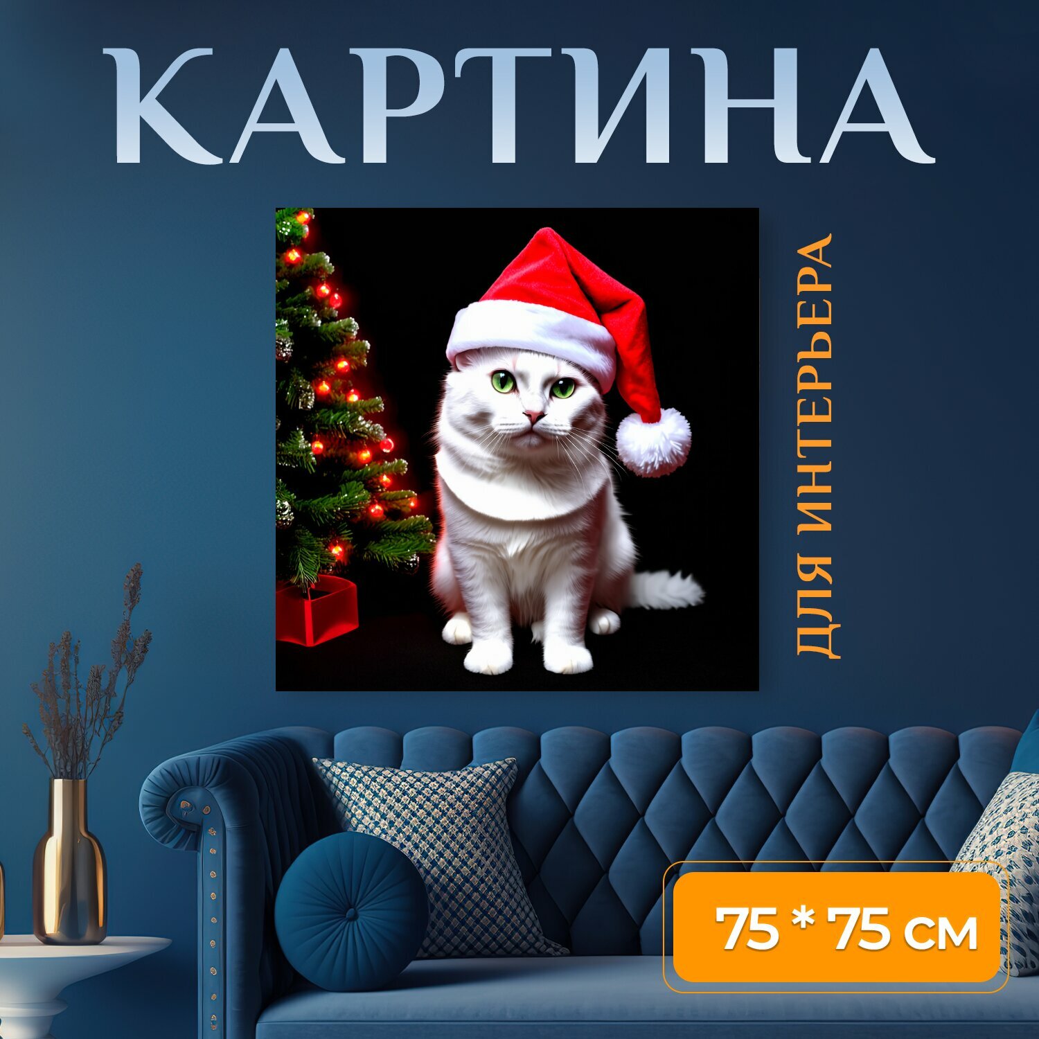 Картина на холсте "Белый кот с зелеными глазами в красной шапке Санта-Клауса с белой опушкой и помпоном, сидящий рядом с искусственной елкой." на подрамнике 75х75 см. для интерьера