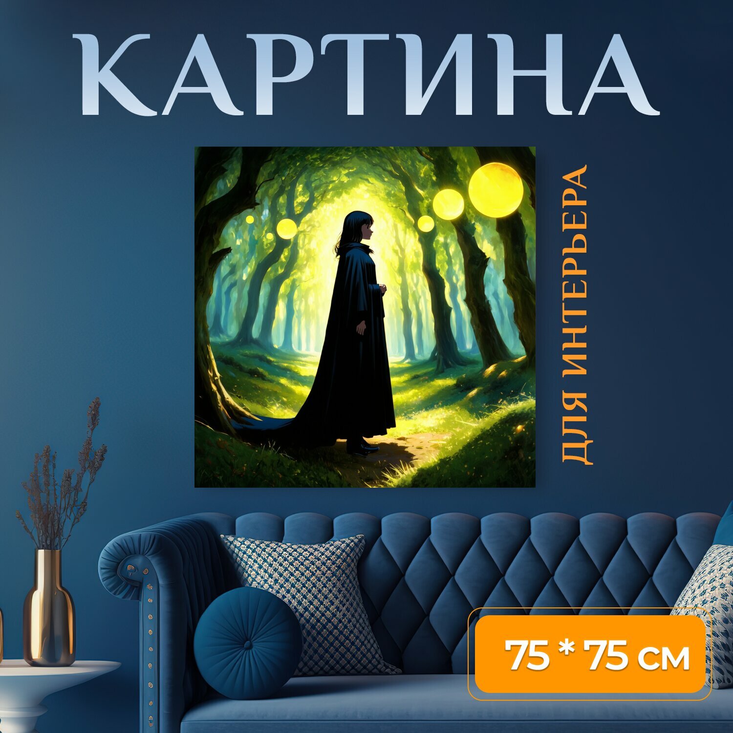 Картина на холсте "Темный изящный силуэт девушки в длинной накидке стоит боком в мистическом лесу с древними зелеными деревьями, яркими." на подрамнике 75х75 см. для интерьера