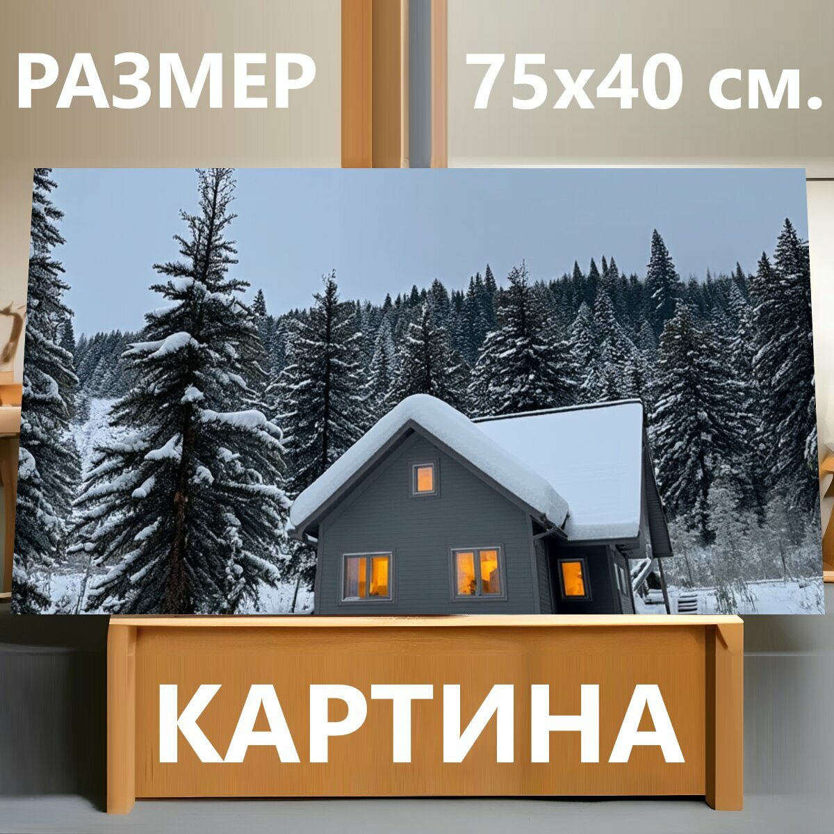 Картина на холсте "Снежный пейзаж с уютным серым домом в центре, окруженным высокими снежными елями" на подрамнике 75х40 см. для интерьера