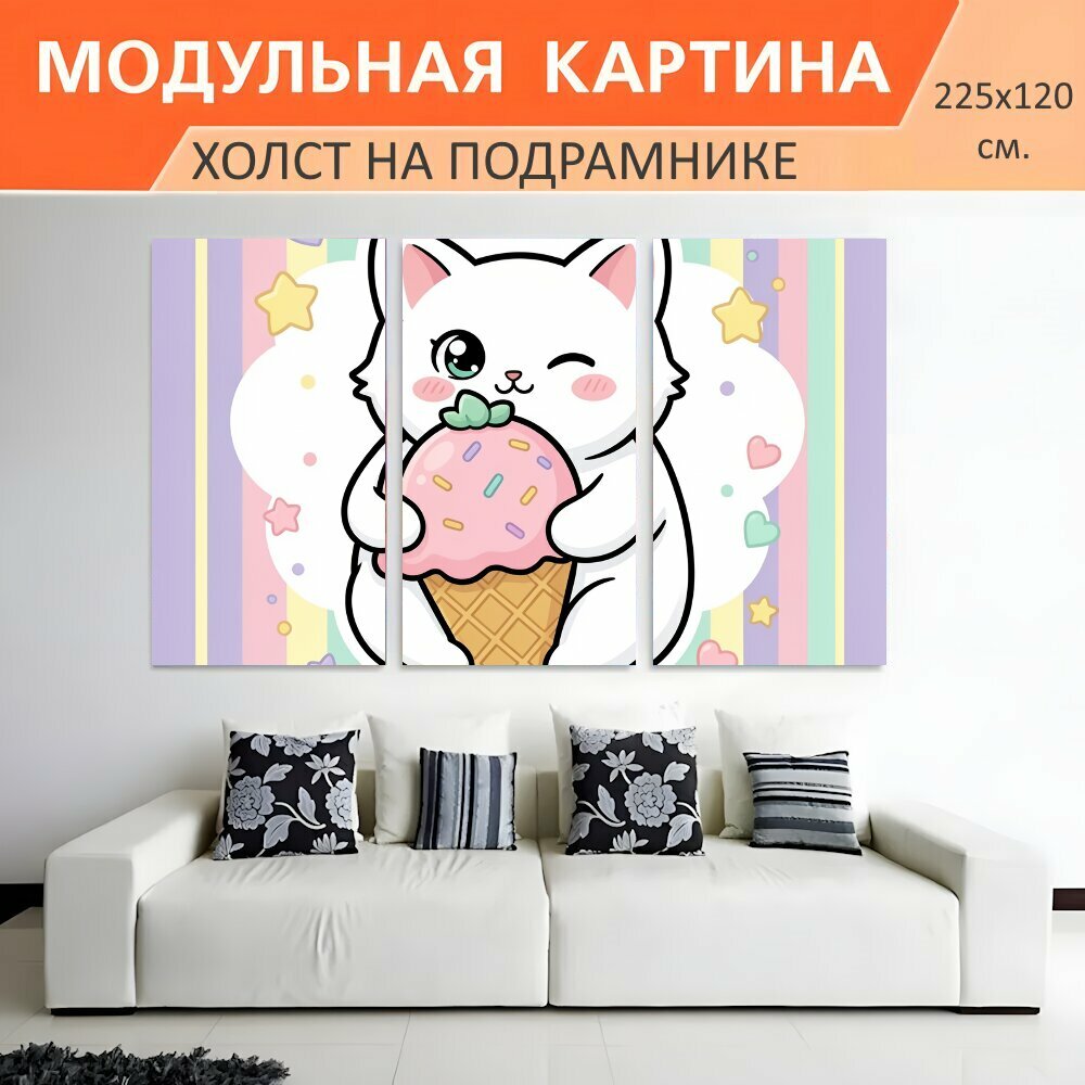 Модульная картина на холсте "Милый котёнок с мороженым. Очаровательный мультяшный белый питомец с подмигиванием держит розовый рожок." триптих на подрамнике 225х120 см. для интерьера