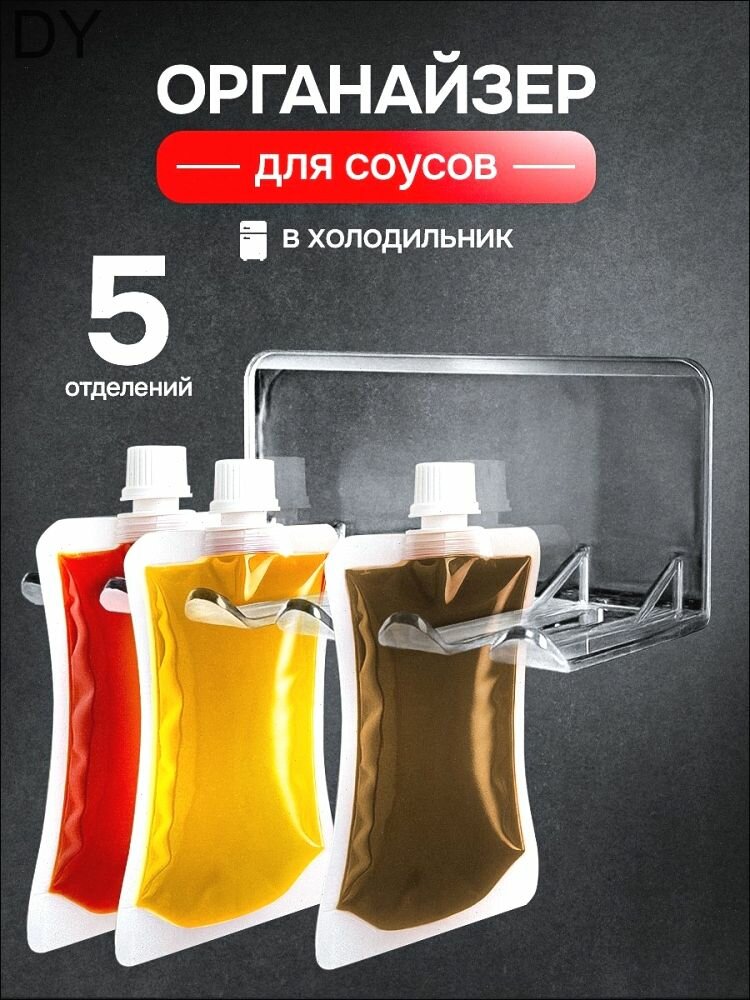Органайзер для соусов в холодильник для кетчупов и майонезов
