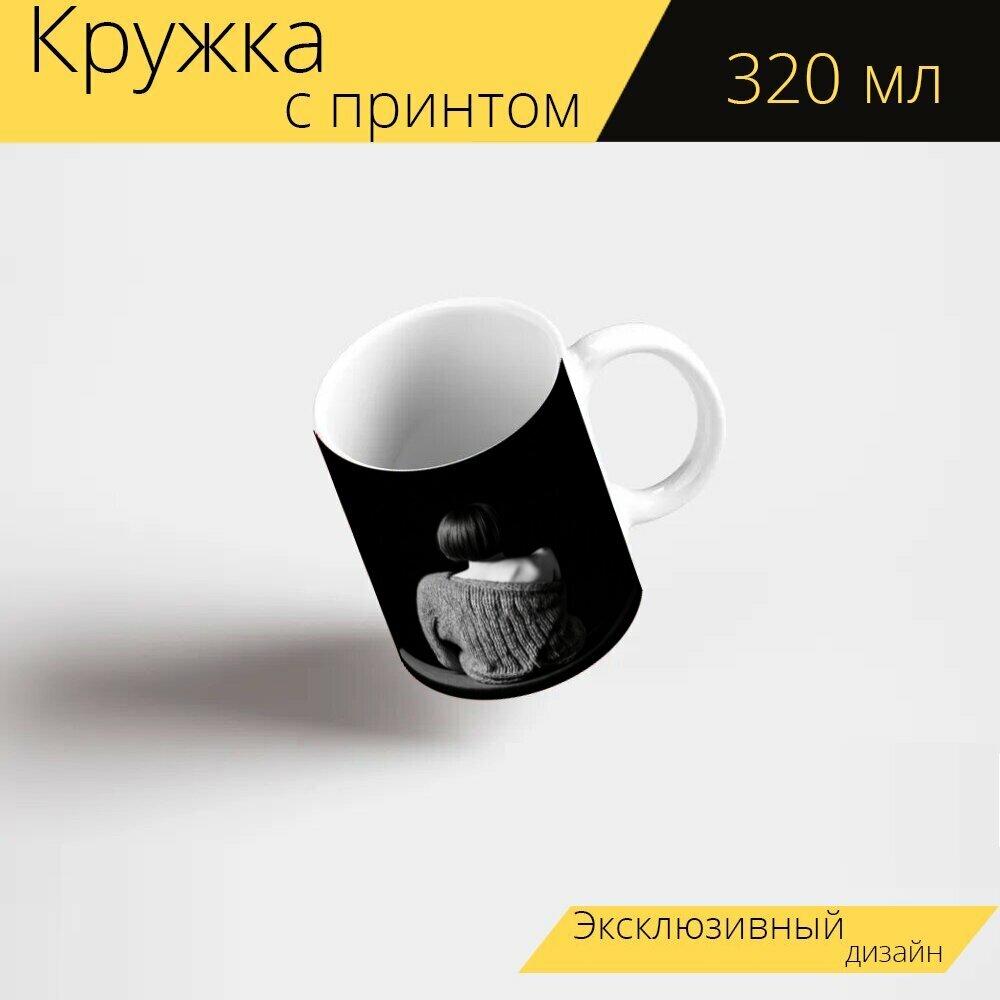 Кружка с рисунком, принтом "Образ нежной силуэтной девушки, сидящей спиной к зрителю, с короткой прической. Она обернута в крупную вязку серого свитера, который свисает с." 320 мл.