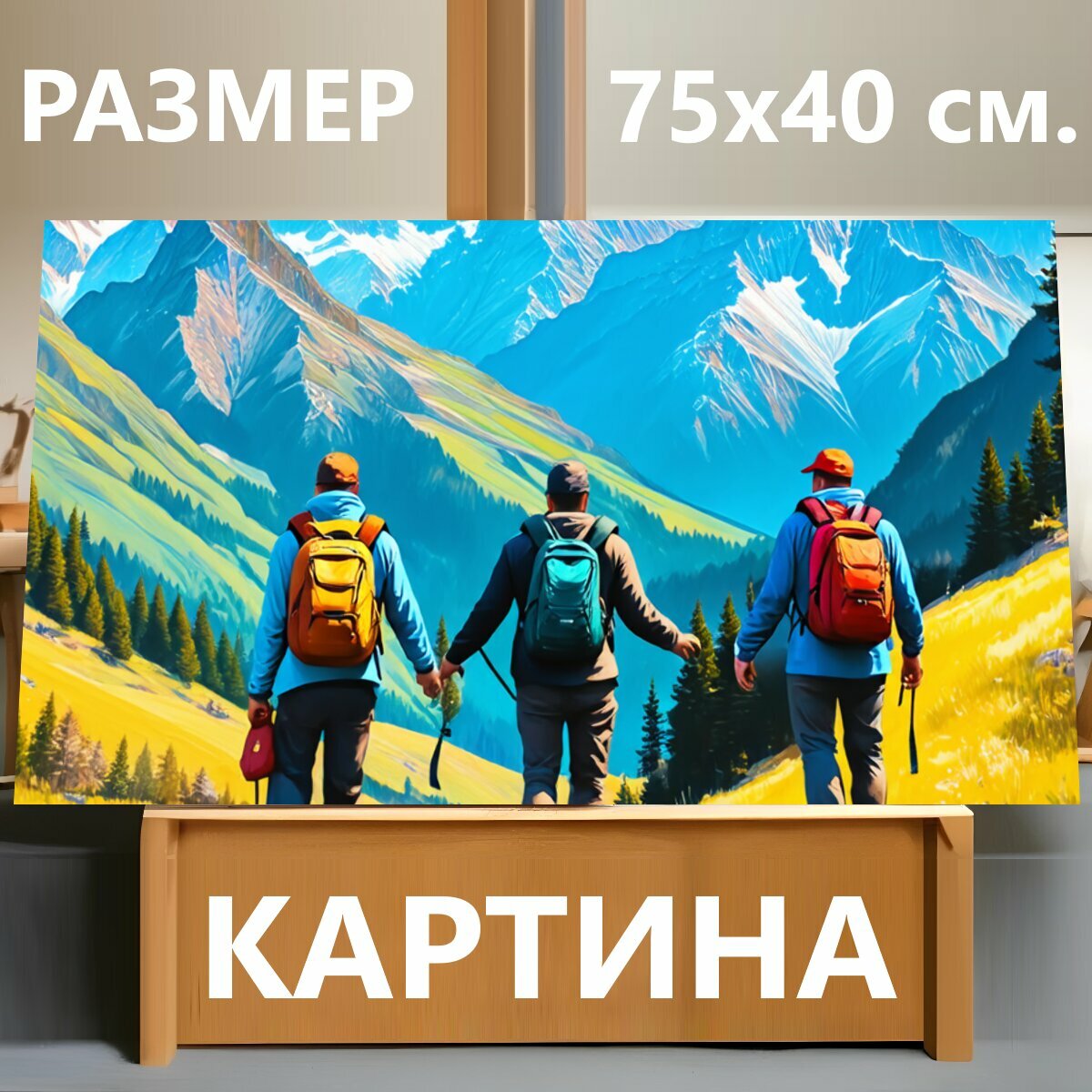 Картина на холсте "Путешественники в горах, реалистичный стиль, детализированное рисование, яркие цвета" на подрамнике 75х40 см. для интерьера