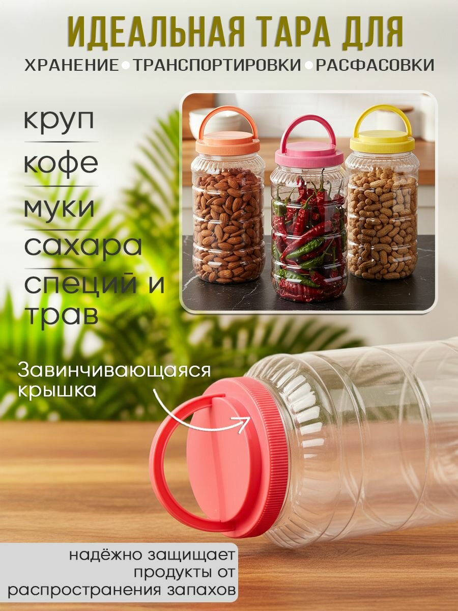 Банка ПЭТ с ручкой 3 литра/пластиковая банка/емкость для сыпучих продуктов