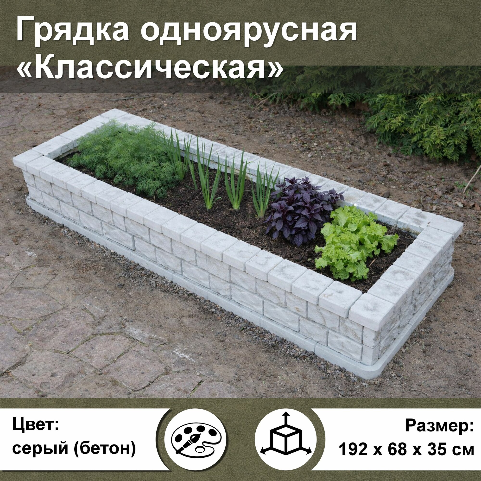 Одноярусная грядка Классическая 192×68×35 см, высокая из искусственного камня для дачи