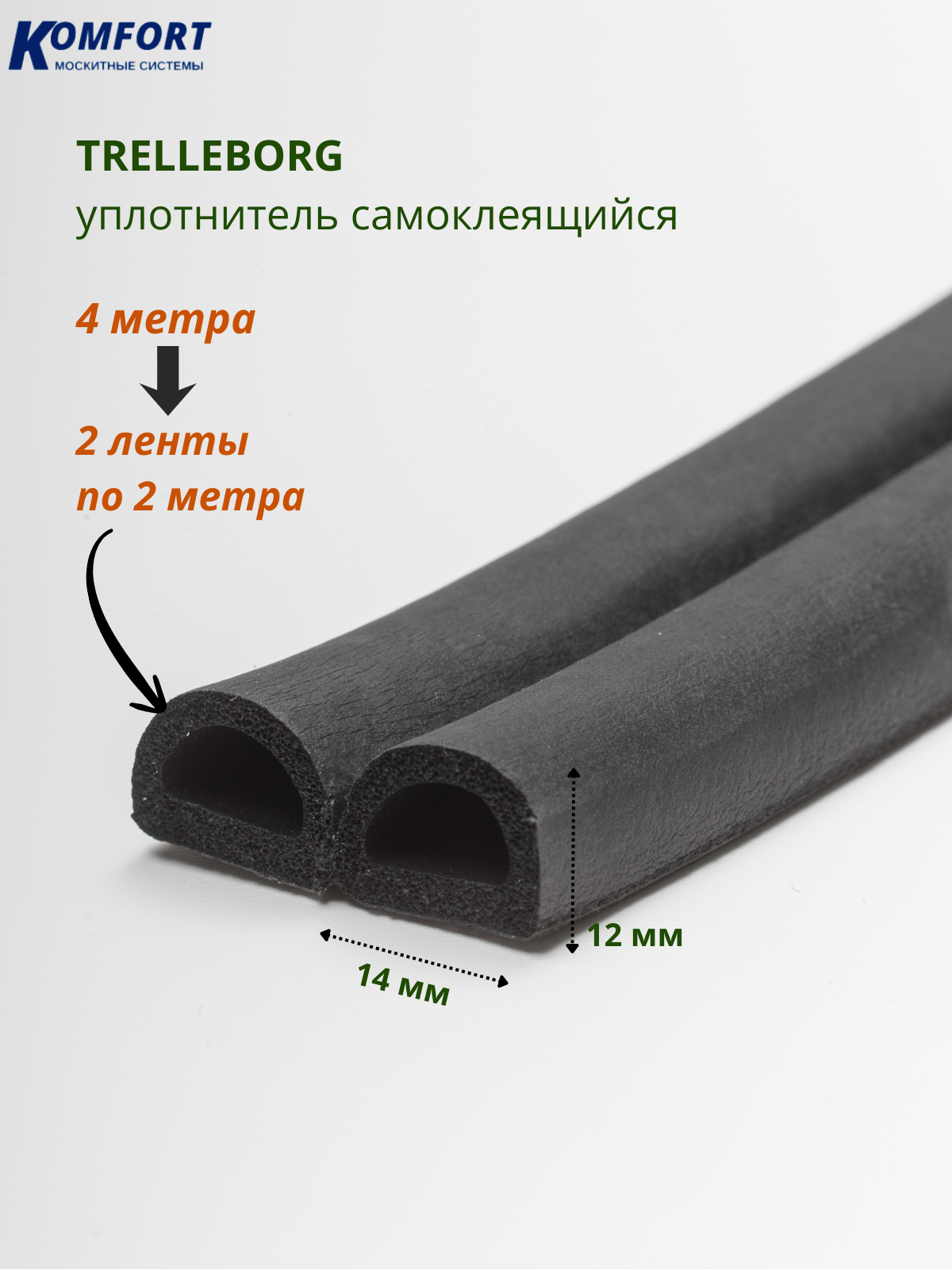 Уплотнитель самоклеящийся D 14*12 мм Trelleborg епдм 4 метра