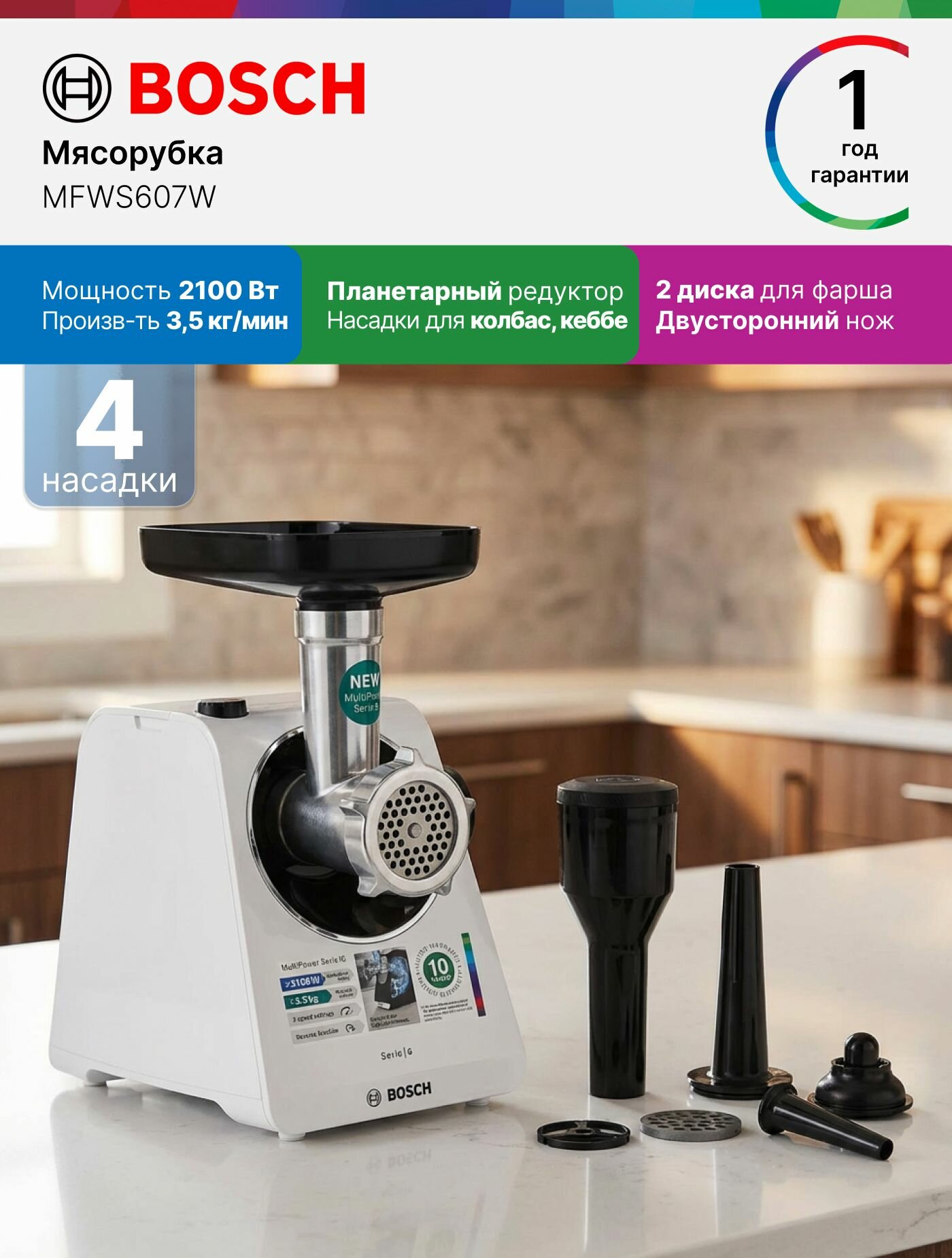 Bosch Мясорубка электрическая MFWS607W, Серия 6, 2100 Вт, 3,5 кг/мин, 4 насадки, планетарный редуктор, белая