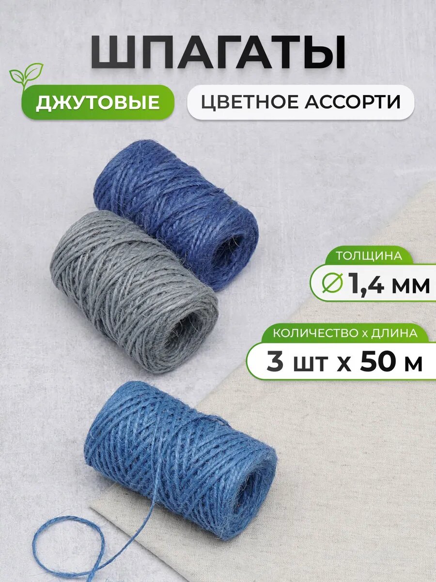 Набор шпагатов джутовых цветных двухниточных, 1,4 мм × 50 м, 3 штуки