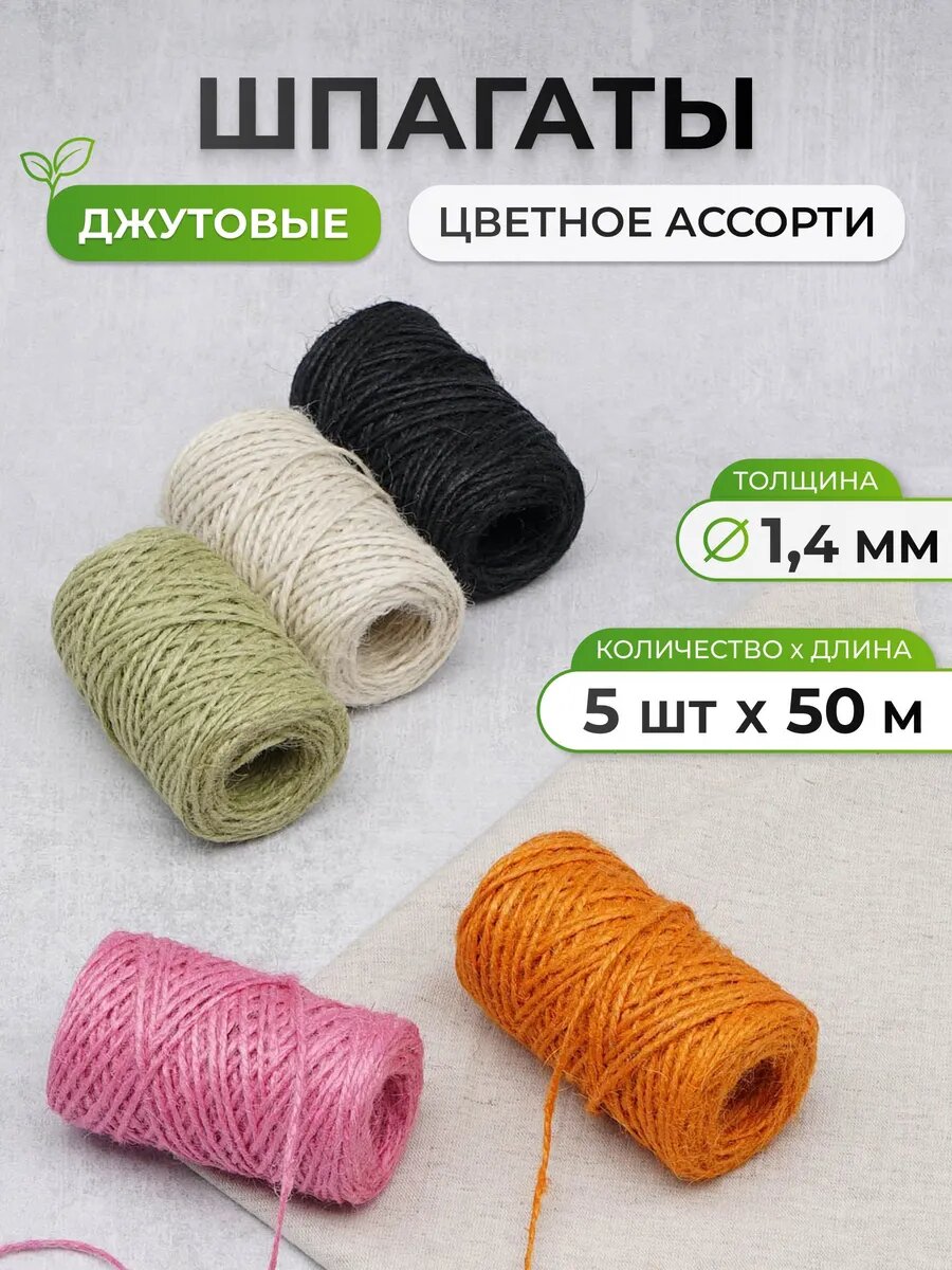 Набор шпагатов джутовых цветных двухниточных, 1,4 мм × 50 м, 5 штук