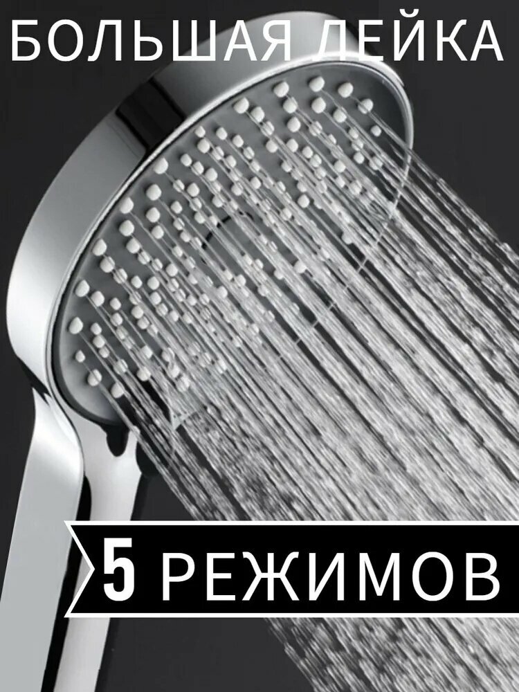 Большая лейка для душа 5 режимов