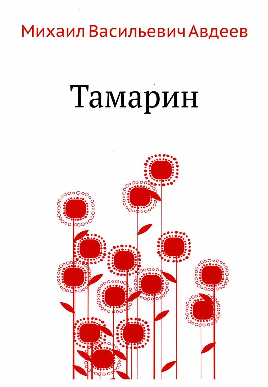 Тамарин. Авдеев М. В. Т8 RUGRAM