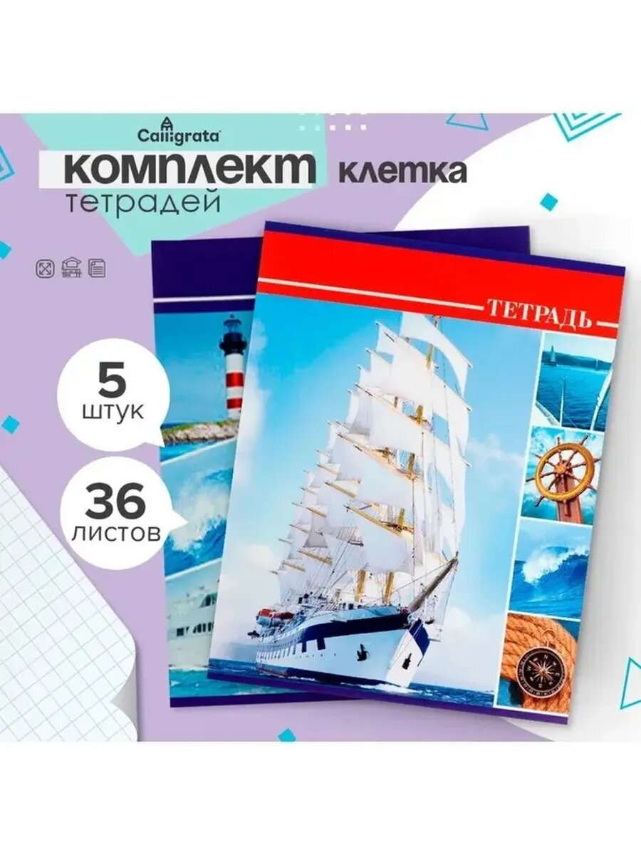 Морской комплект тетрадей для учебы и творчества