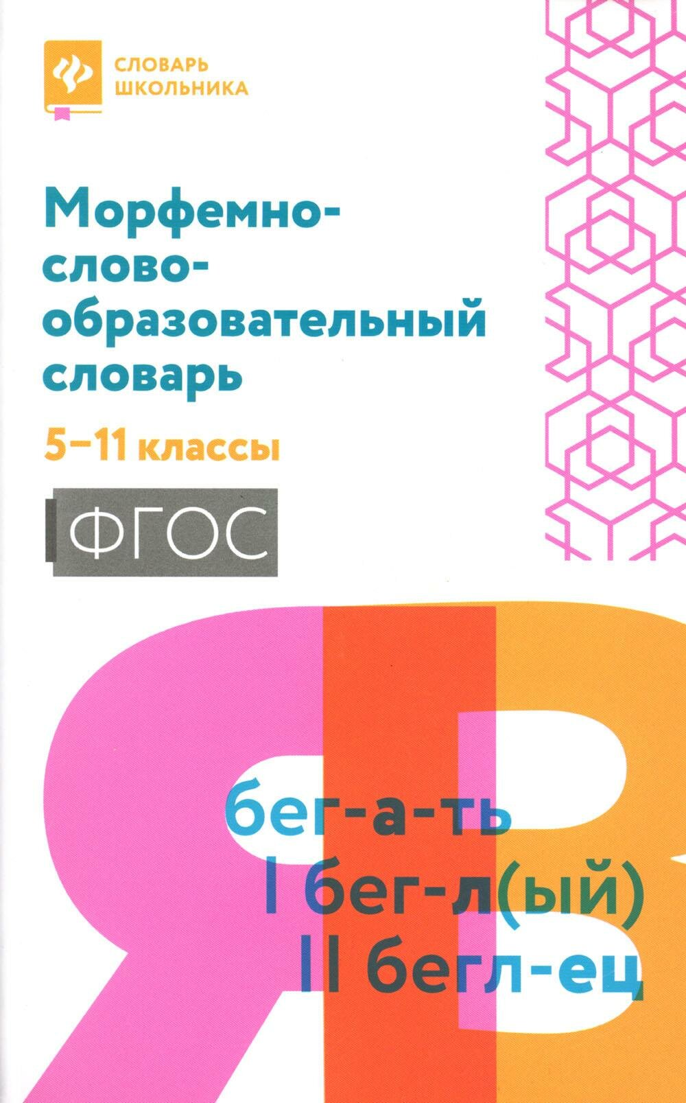 Морфемно-словообразовательный словарь: 5-11 классы. Феникс
