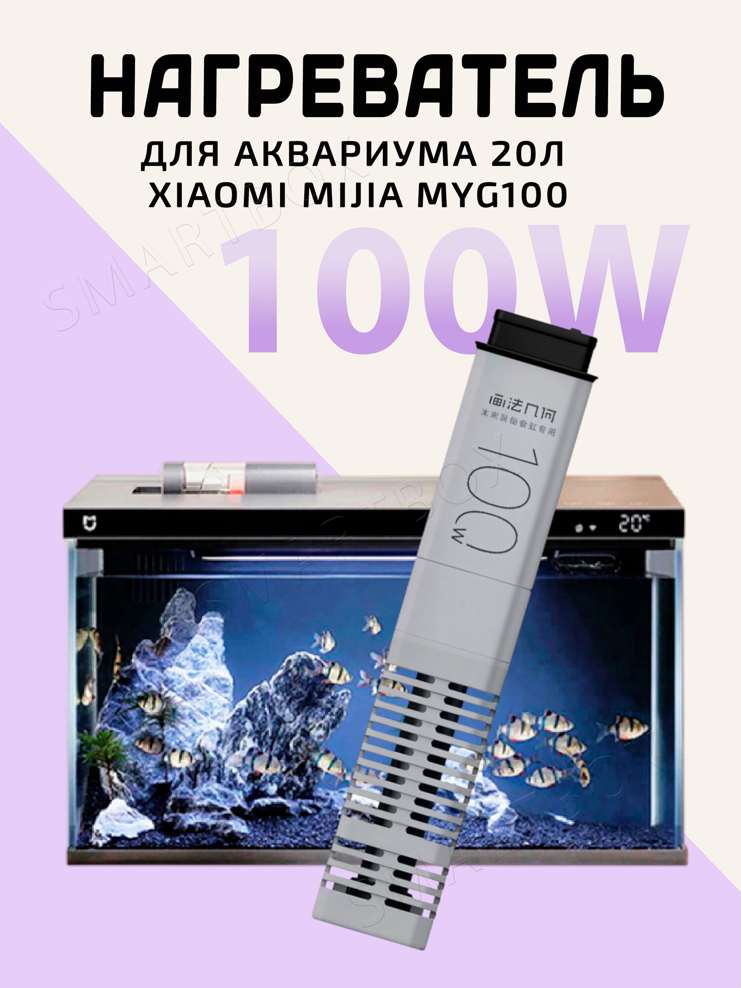 Нагреватель 100W для умного 20 литрового аквариума Xiaomi Mijia Smart Fish Tank (MYG100) и больше