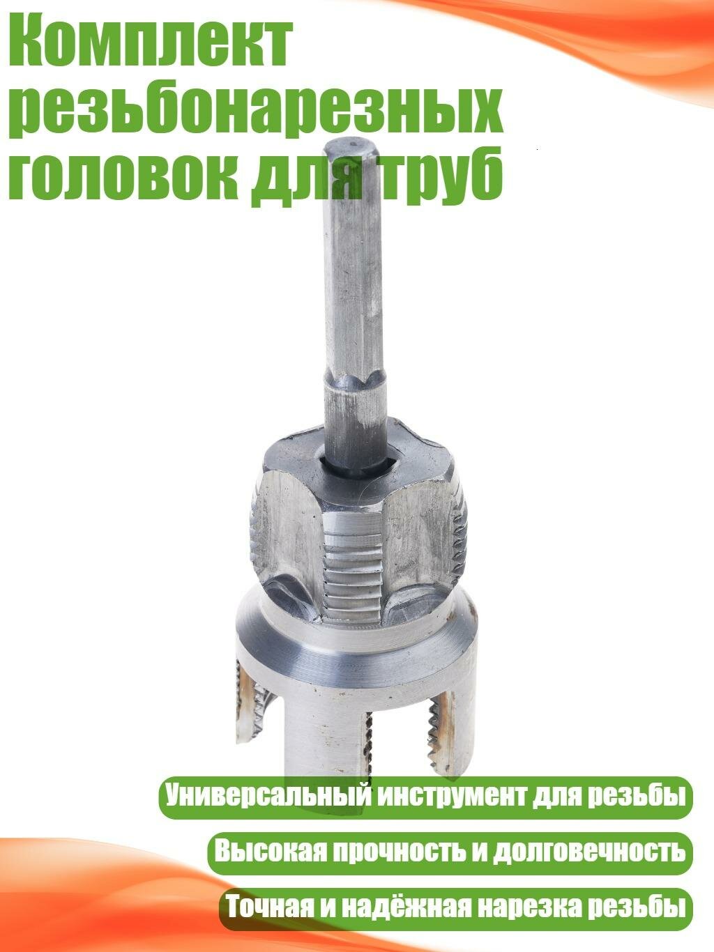 Комплект резьбонарезных головок для труб, 6 баллов