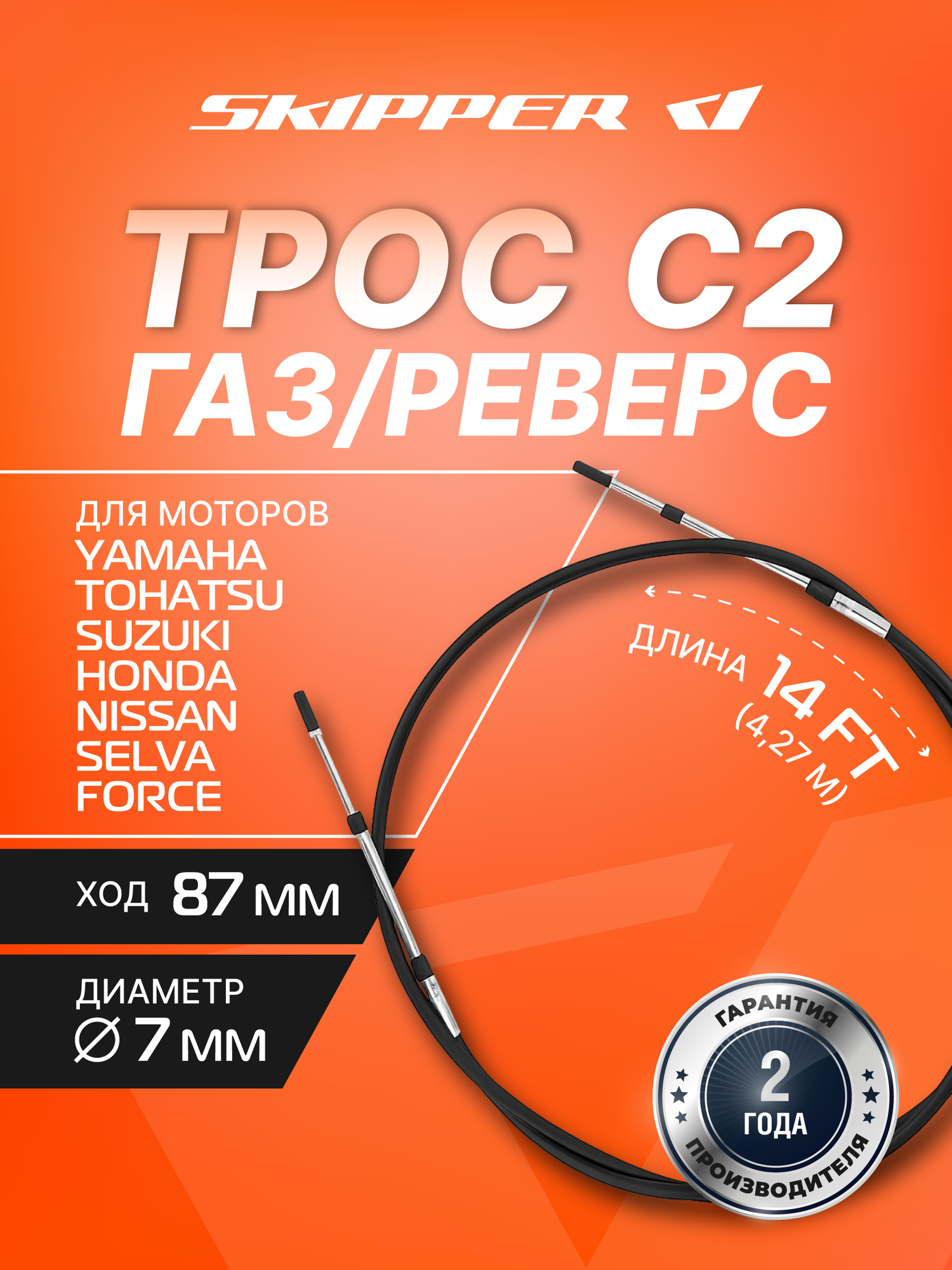 Трос управления газом и реверсом Skipper C2, 14 футов, нержавеющая сталь