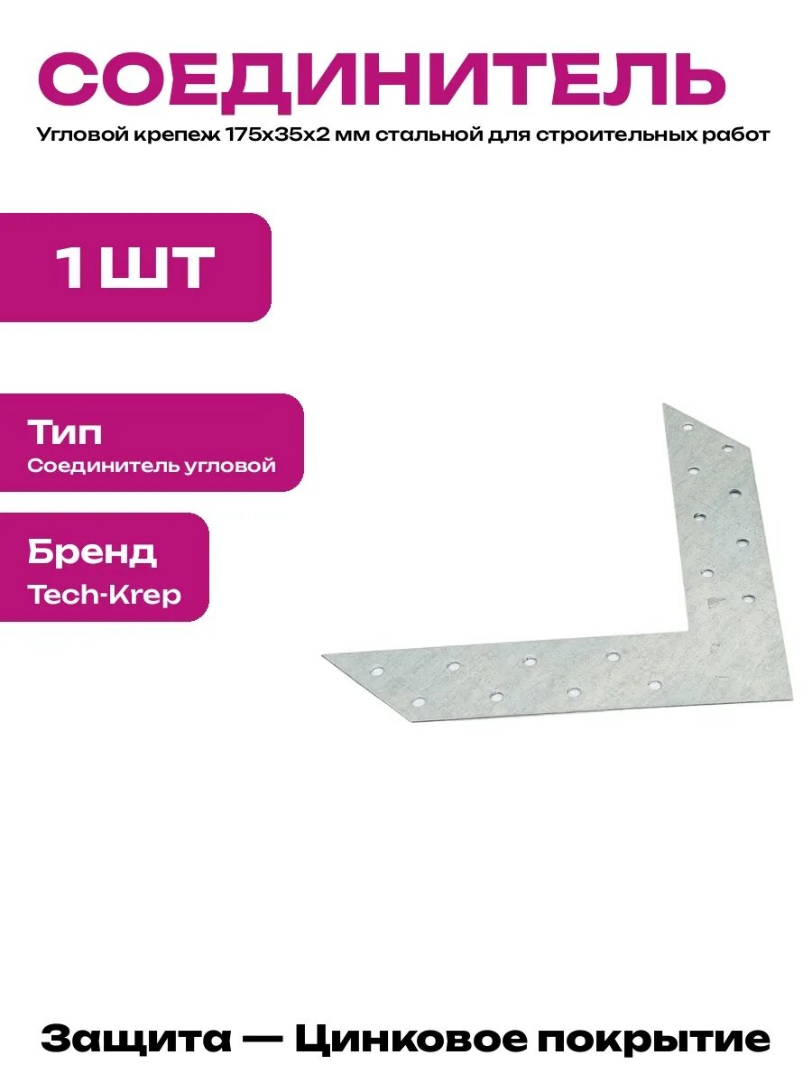 Уголок крепежный накладной 175х35х2 мм стальной оцинкованный