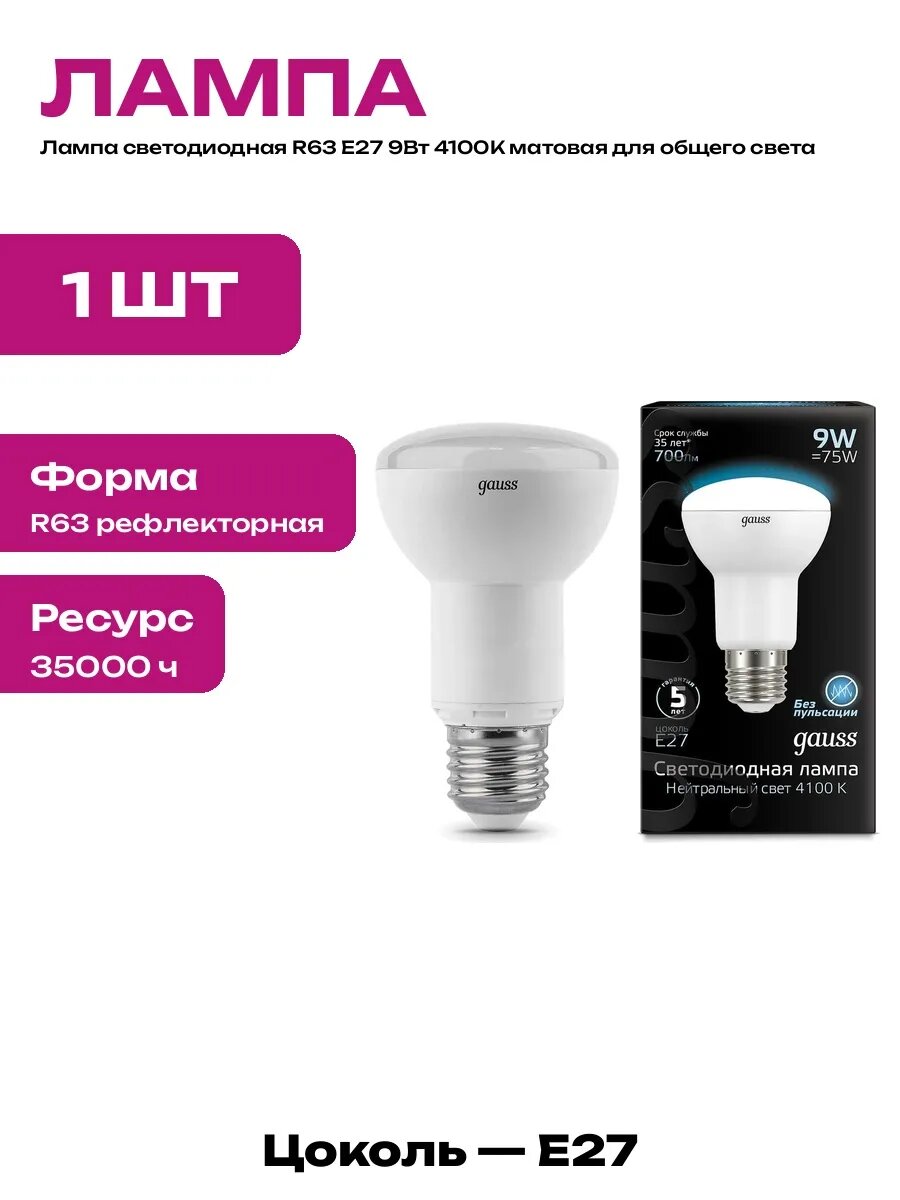 Рефлекторная лампа LED R63 E27 9W 4100K матовая белый свет
