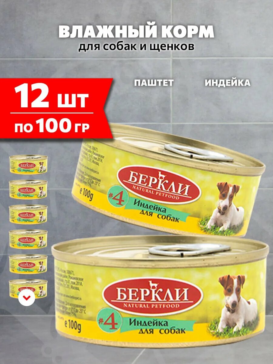 Корм влажный Беркли № 4 монопротеиновые для собак и щенков с индейкой, 100 г х 12 шт